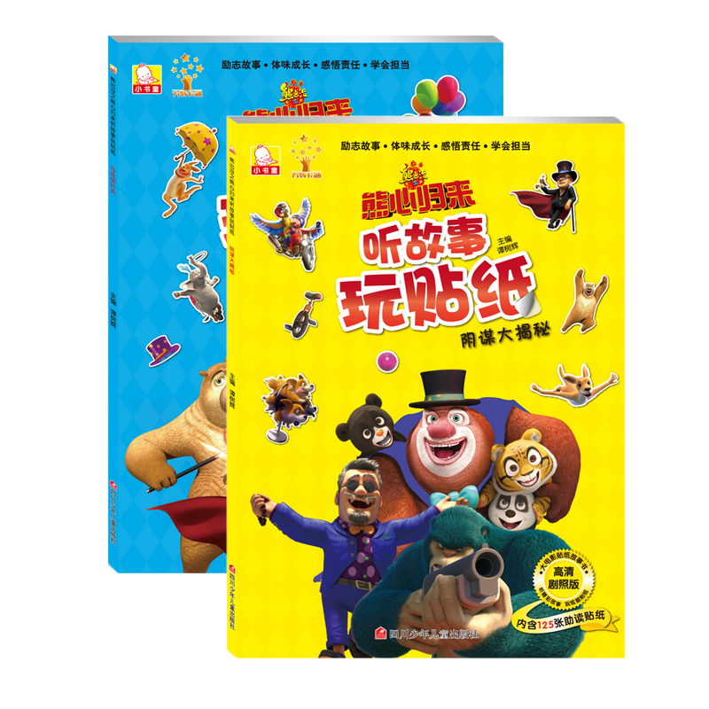 熊出没之熊心归来听故事玩贴纸（套装共2册）