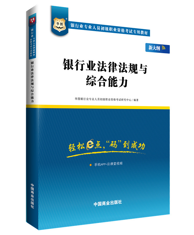 华图·银行业专业人员初级职业资格考试专用教材：银行业法律法规与综合能力（新大纲）