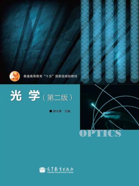 普通高等教育“十五”国家级规划教材：光学（第2版）