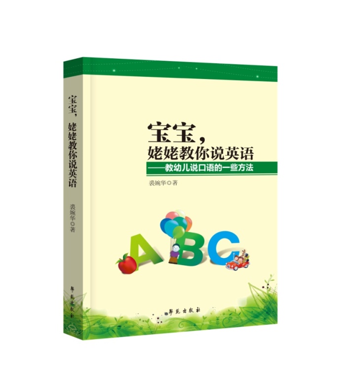宝宝，姥姥教你说英语：教幼儿说口语的一些方法