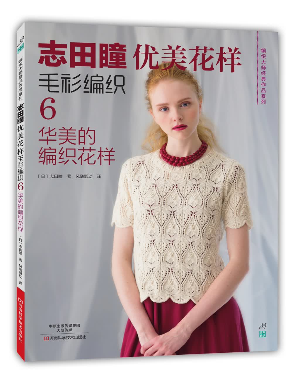 志田瞳优美花样毛衫编织6：华美的编织花样