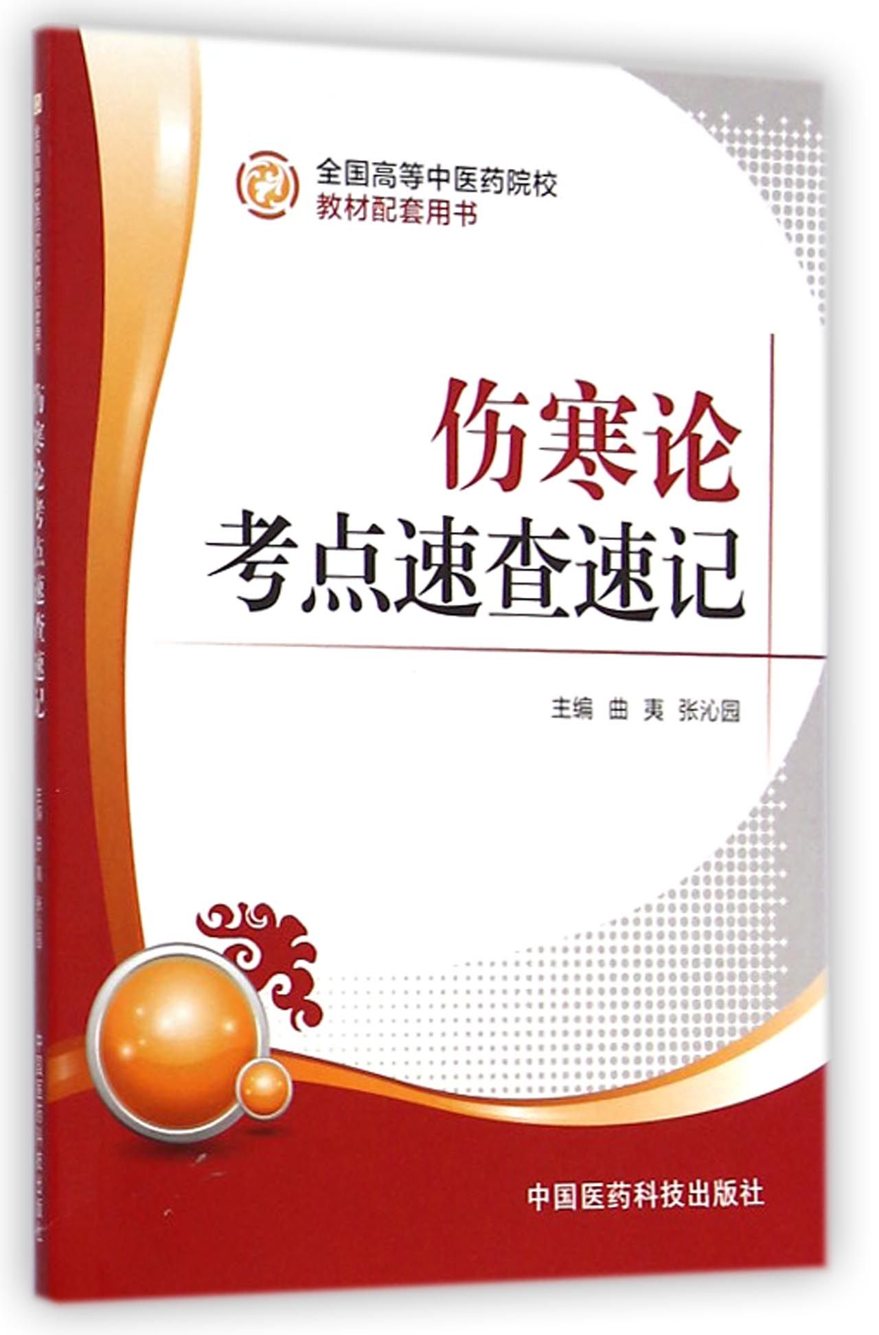 伤寒论考点速查速记(全国高等中医药院校教材配套用书)