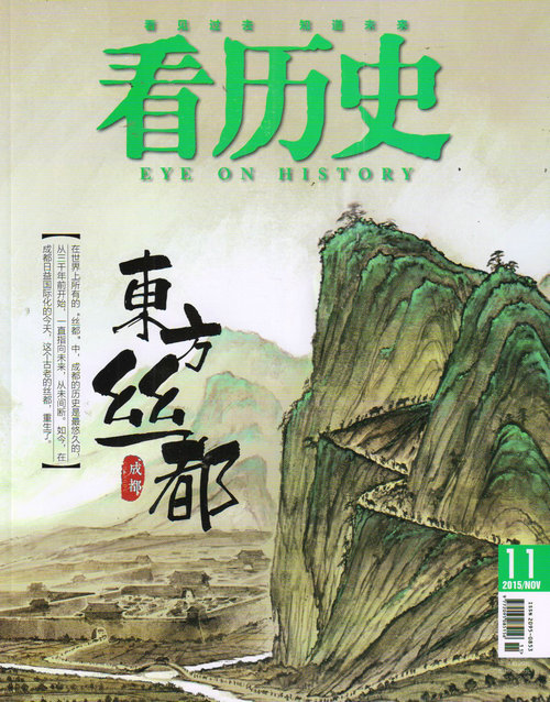 看历史（2015年11月号）
