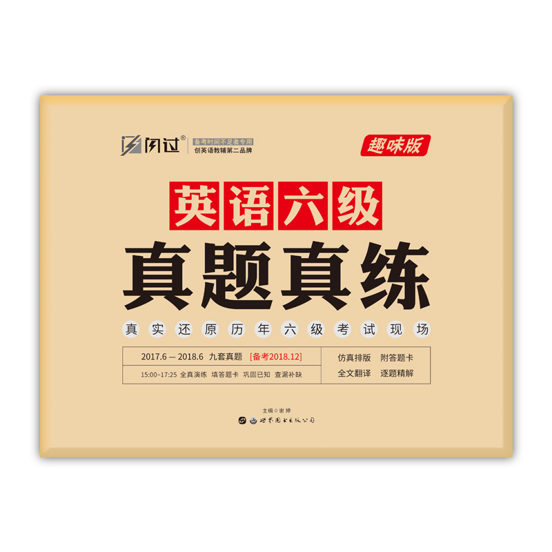 闪过英语2018年12月版 六级真题真练（含6月真题）备考12月大学英语六级CET-6