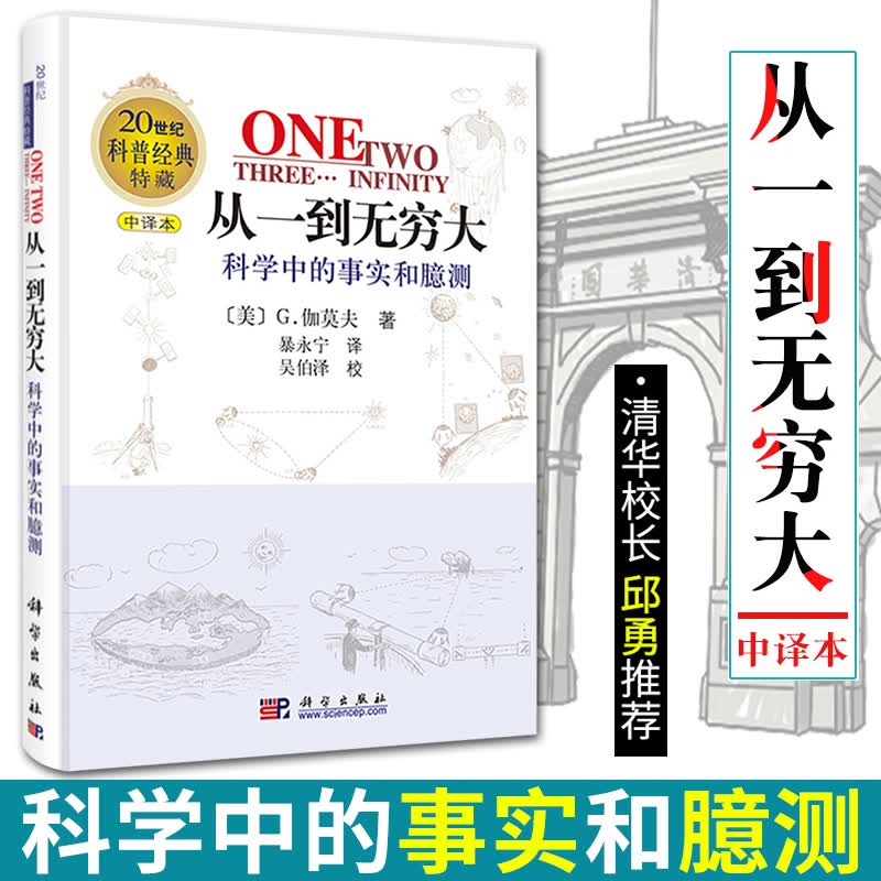 从一到无穷大 科学中的事实和臆测 中译本 伽莫夫科普读物 中小学课外科普读物 清华大学新生礼物 趣味科普知识书 数学知识爱因斯坦相对论四维时空结构微观世界 现在科学科普读物 科学出版社