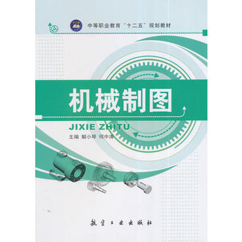 机械制图 解小琴,何中涛 9787516505380 中航出版传媒有限责任公司