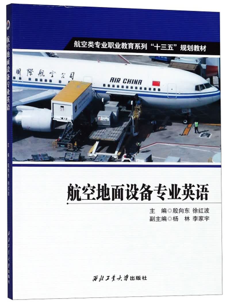 航空地面设备专业英语/航空类专业职业教育系列“十三五”规划教材
