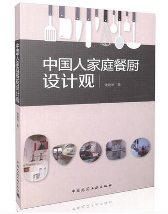 中国人家庭餐厨设计观