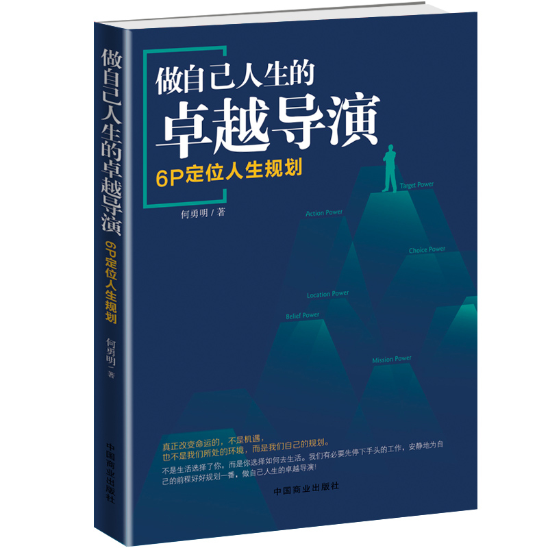 做自己人生的卓越导演：6P定位人生规划