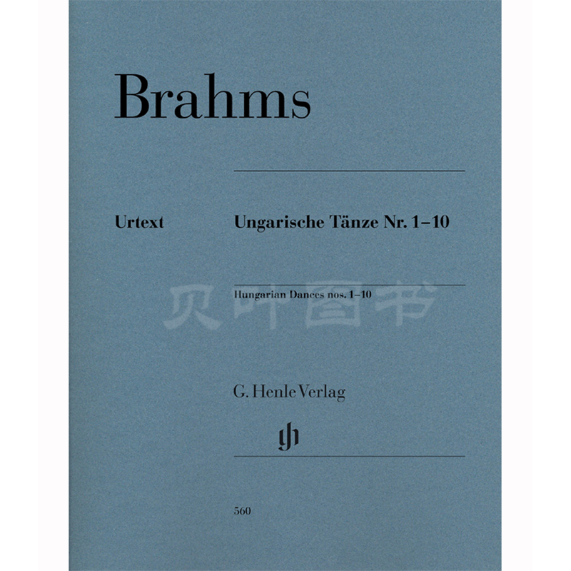 亨乐原版 勃拉姆斯 匈牙利舞曲NO 1-10首 钢琴独奏带指法 Brahms Ungarische Tanze 1-10 HN560