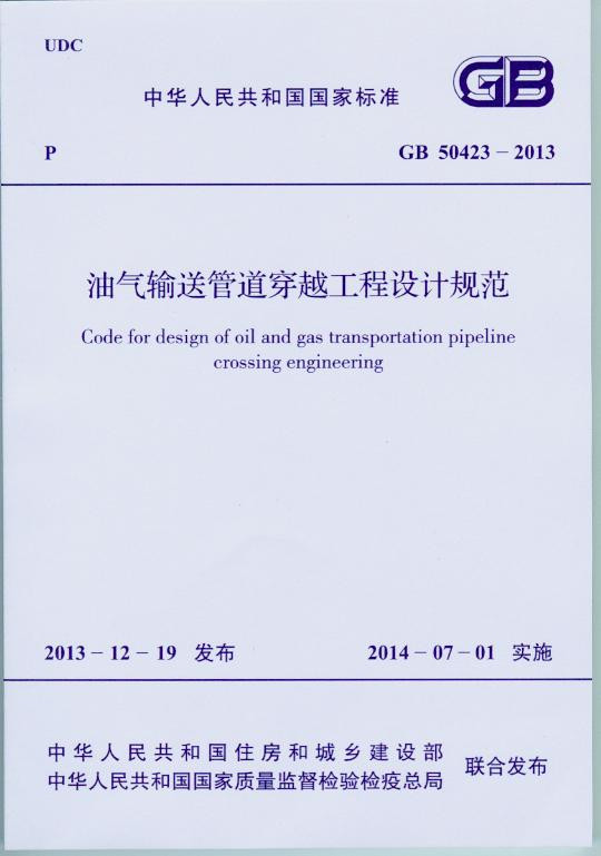 GB 50423-2013 油气输送管道穿越工程设计规范