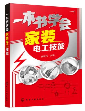 一本书学会家装电工技能