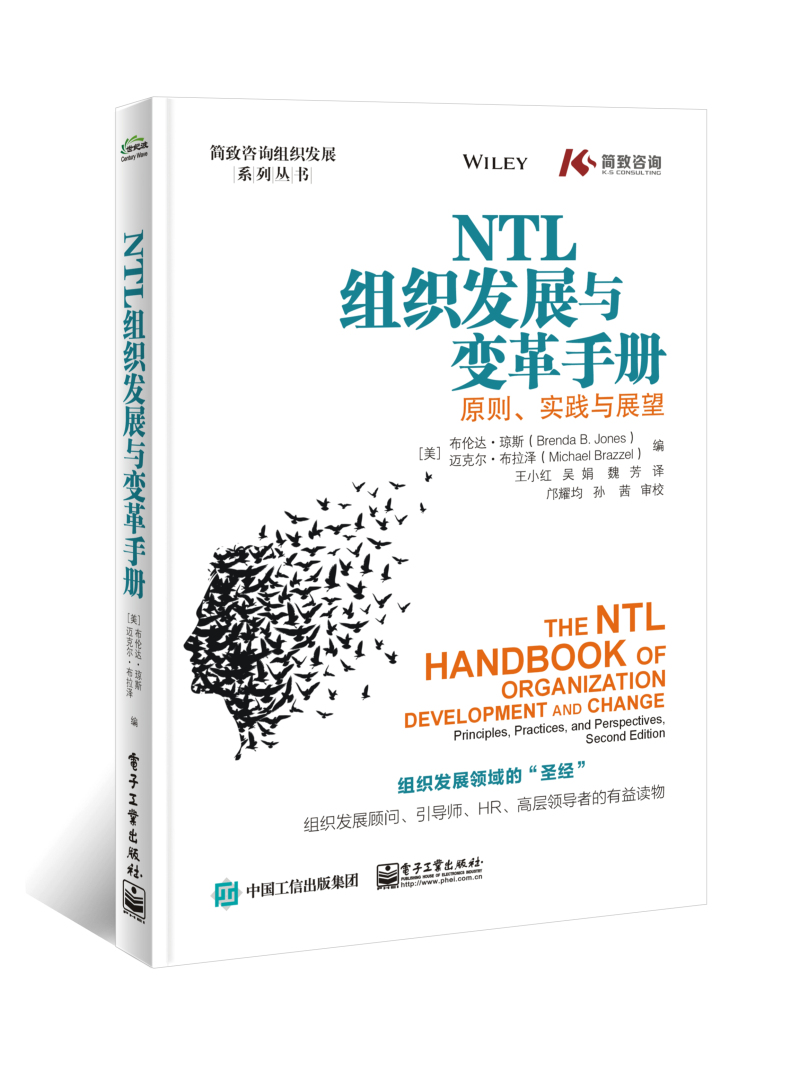 NTL组织发展与变革手册：原则、实践与展望