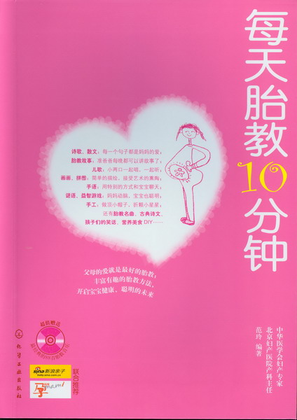 每天胎教10分钟 范玲 编著