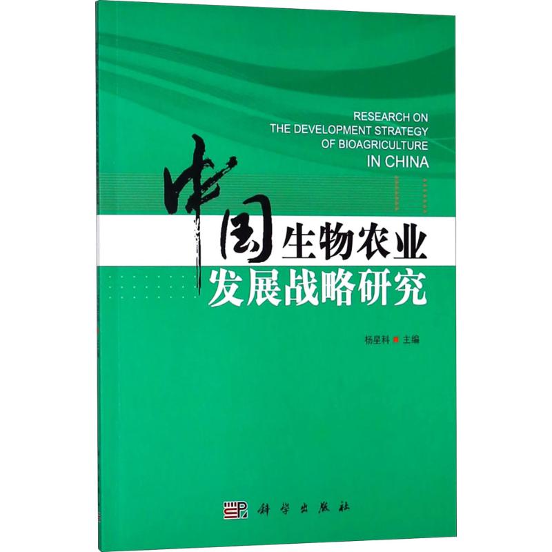中国生物农业发展战略研究