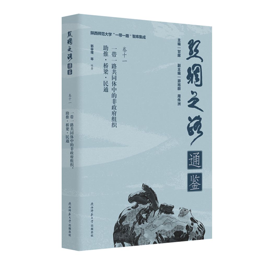 “一带一路”共同体中的非政府组织: 助推·桥梁·民通