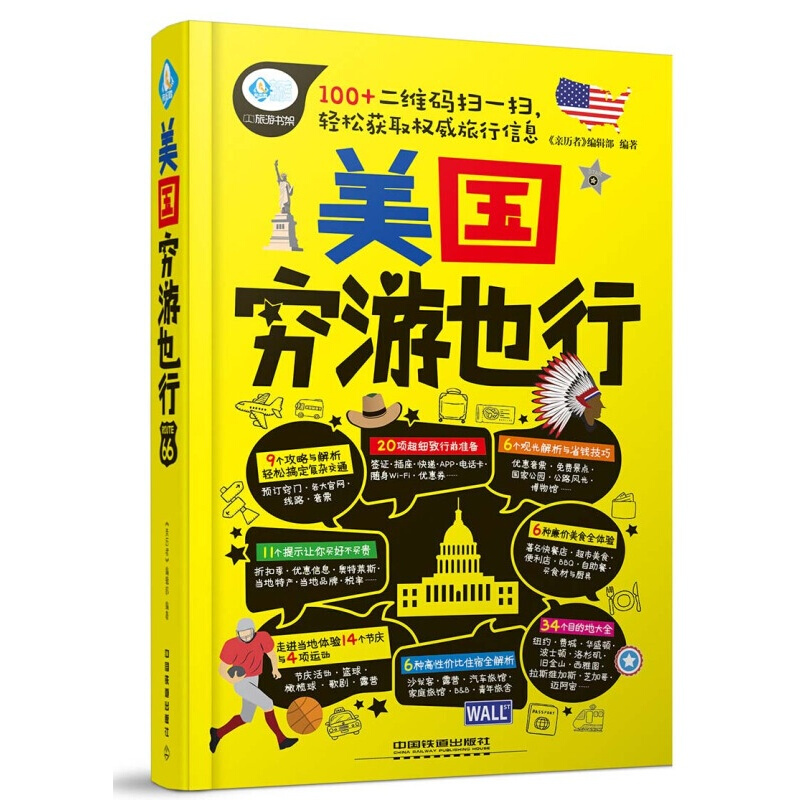 现货 美国穷游也行 亲历者编辑部旅游书架 国外穷游攻略 旅游地图国外游