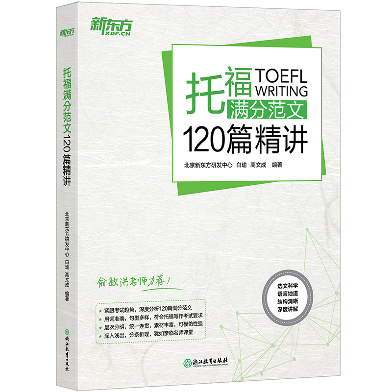 新东方 托福满分范文120篇精讲