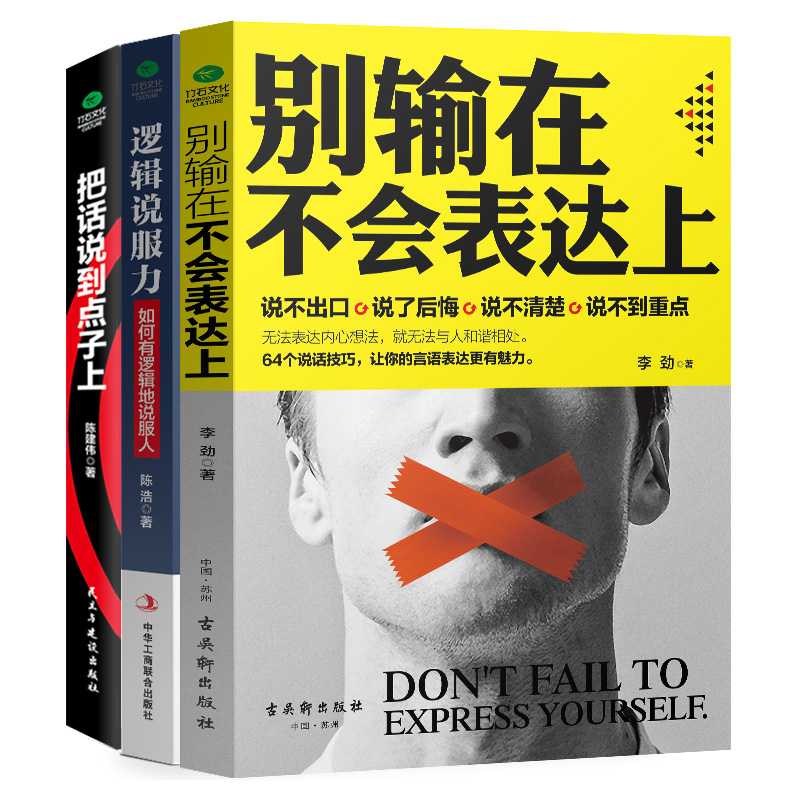 不可不知的说话技巧：别输1+逻辑说服+把话说到点子上（京东套装共3册）