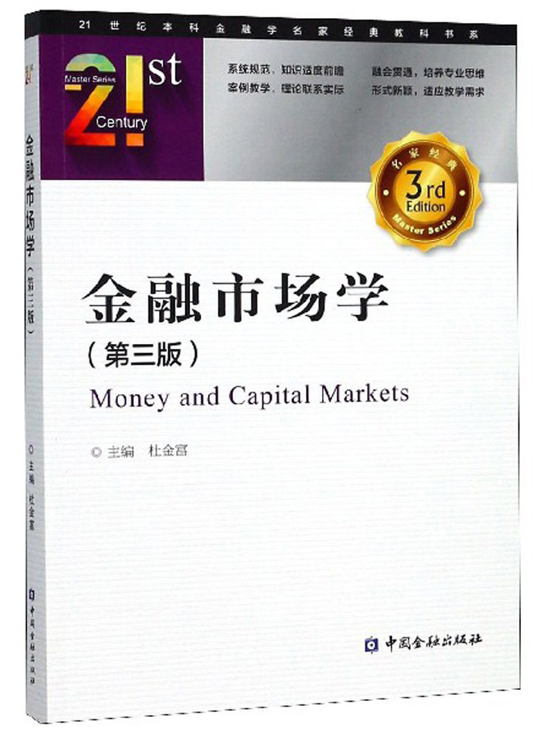 金融市场学（第3版）/21世纪本科金融学名家经典教科书系