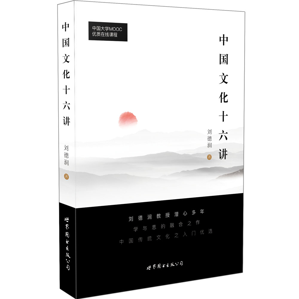 中国文化十六讲9787519251239