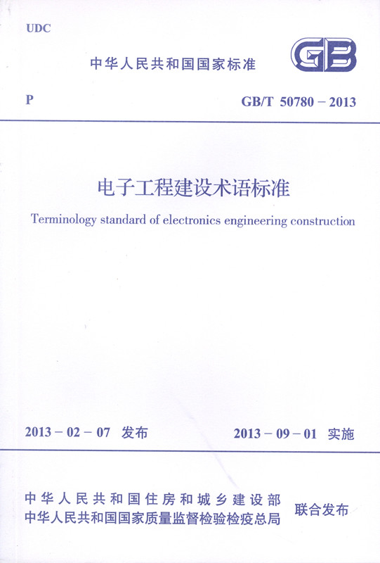 GB/T 50780-2013 电子工程建设术语标准