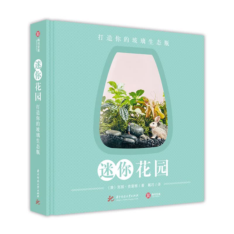 迷你花园（精装）