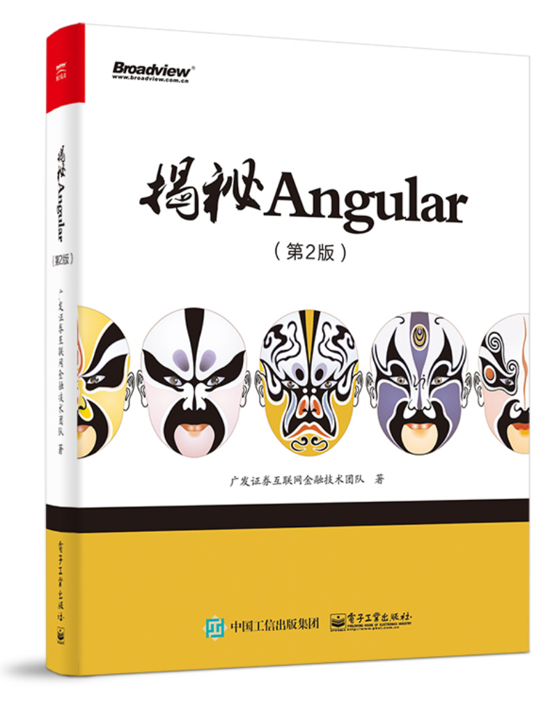 揭秘Angular（第2版）(博文视点出品)
