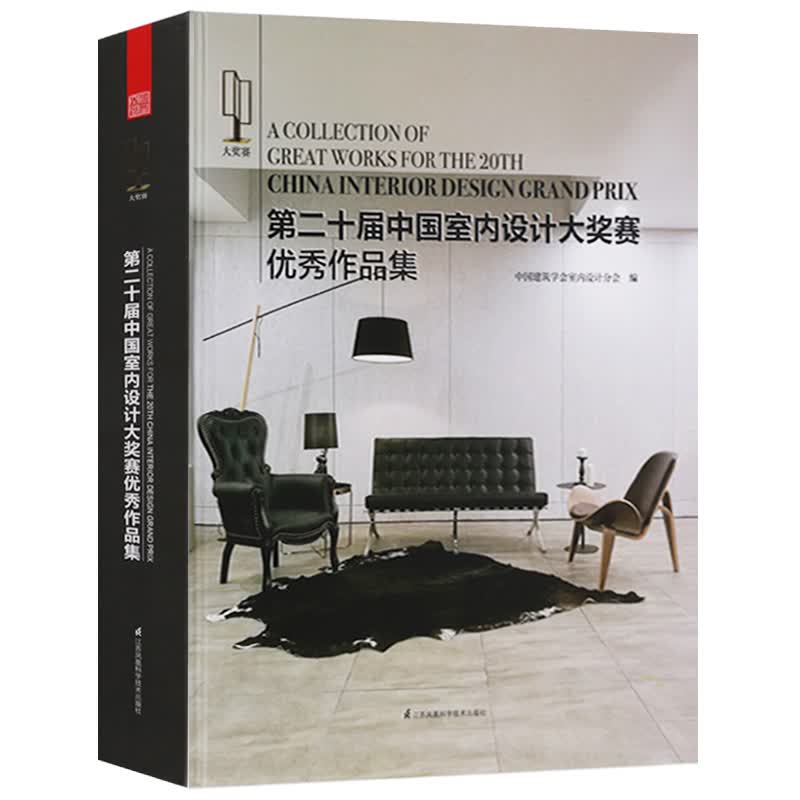 第二十届中国室内设计大奖赛作品集 精装16开本 室内装饰设计书籍 江苏凤凰科学技术出版社