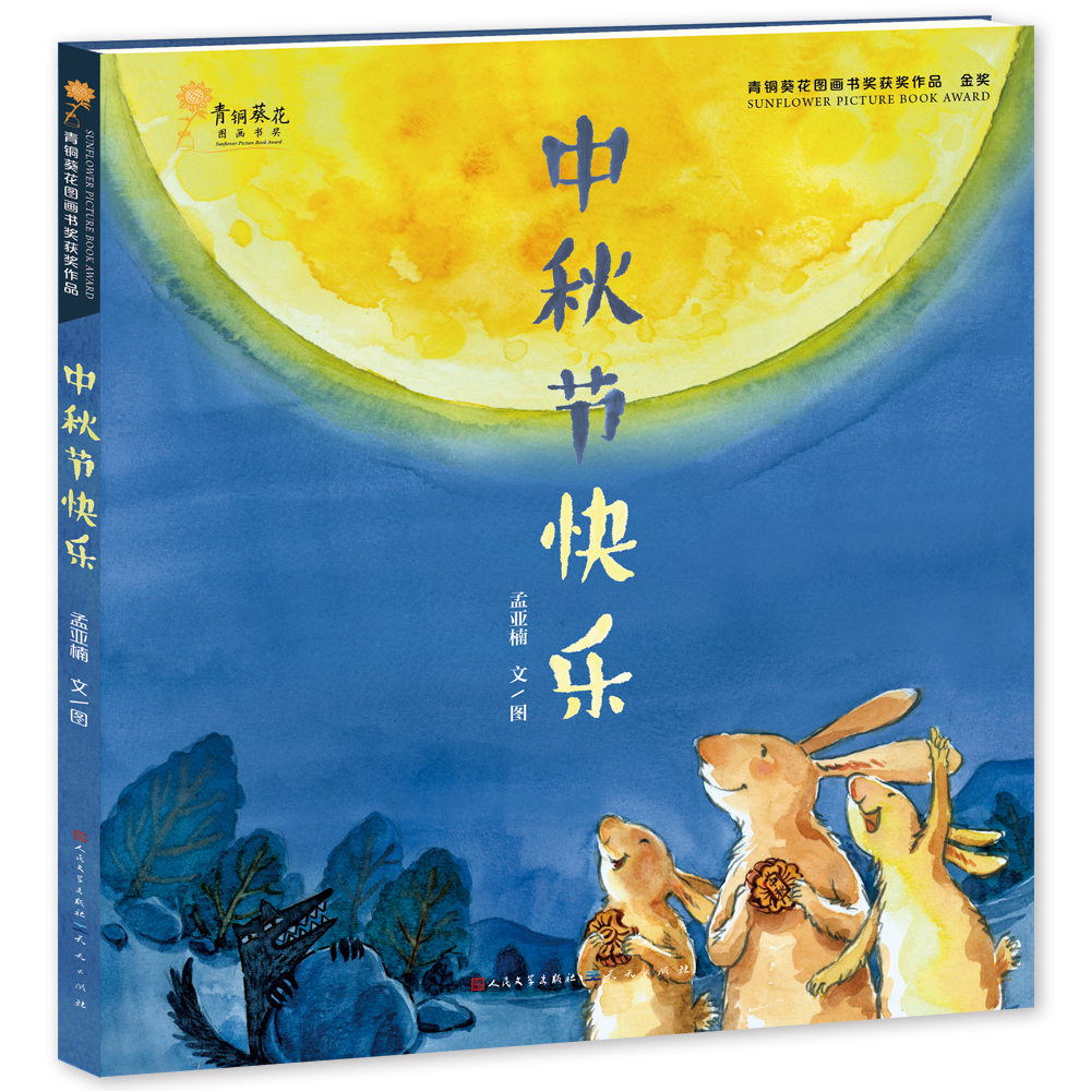 中秋节快乐（青铜葵花图画书奖金奖作品/中秋节，团圆夜。每一个孤独的身影都会被这天的月光照亮心房；每一颗温暖的心灵都会将一份温柔与温暖传递下去）