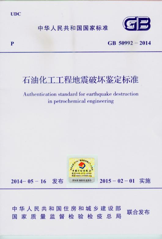 GB 50992-2014 石油化工工程地震破坏鉴定标准