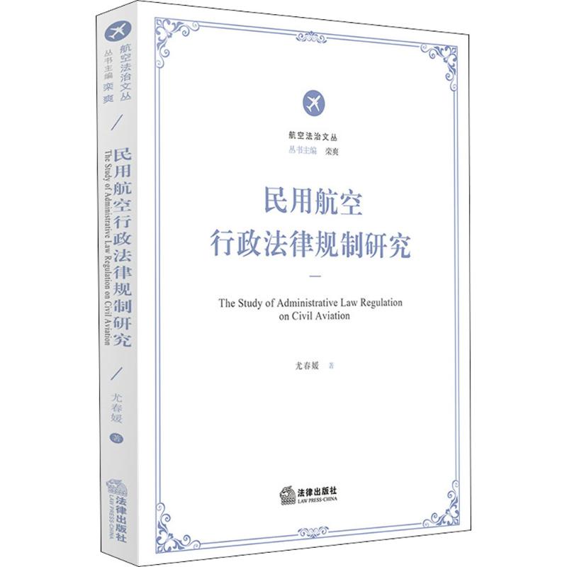 民用航空行政法律规制研究