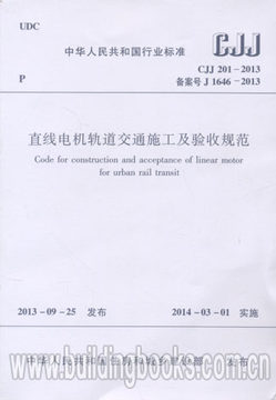 CJJ 201-2013 直线电机轨道交通施工及验收规范