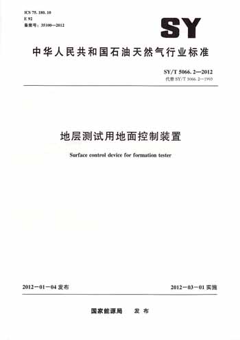 SY/T 5066.2-2012 地层测试用地面控制装置