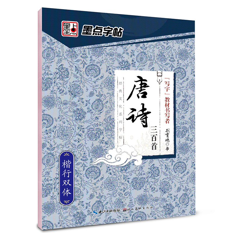 墨点字帖 经典文化系列字帖：唐诗三百首（楷行双体）