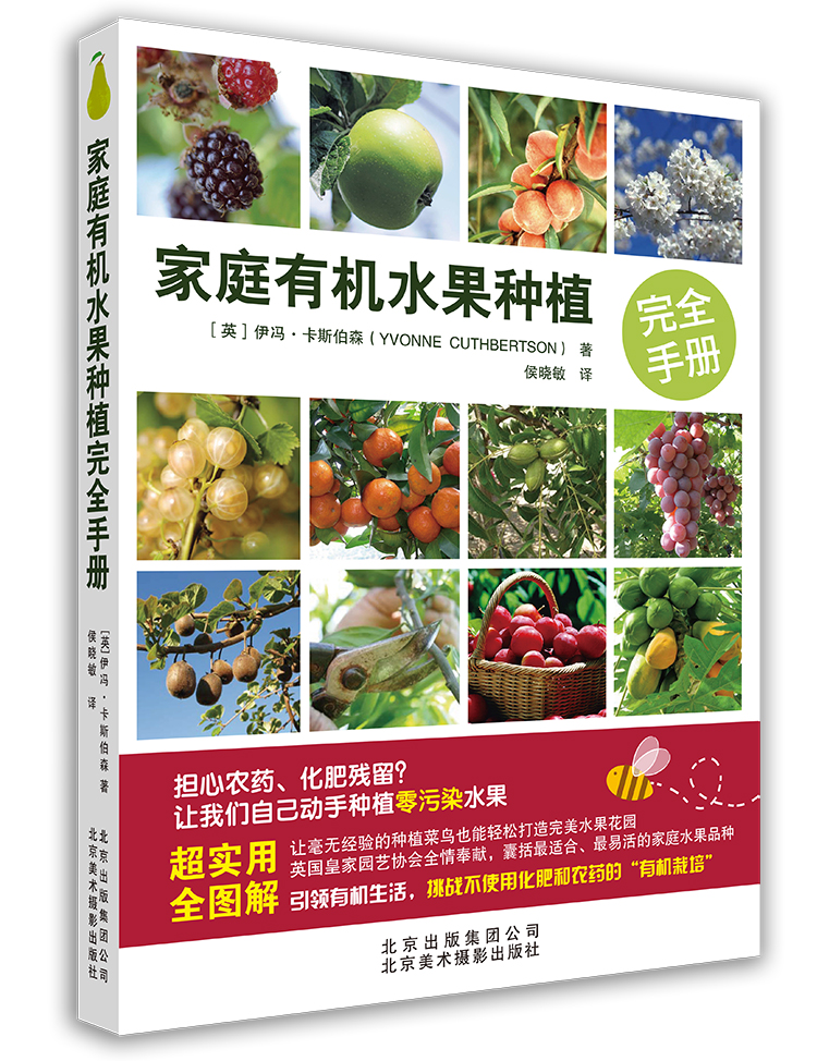 家庭有机水果种植完全手册