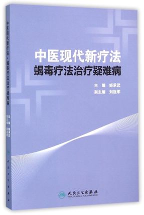 中医现代新疗法·蝎毒疗法治疗疑难病