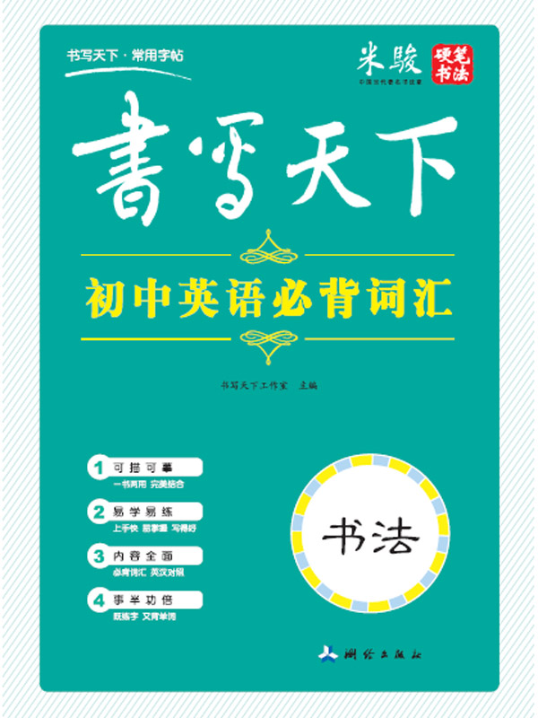 书写天下 初中英语必背词汇字帖