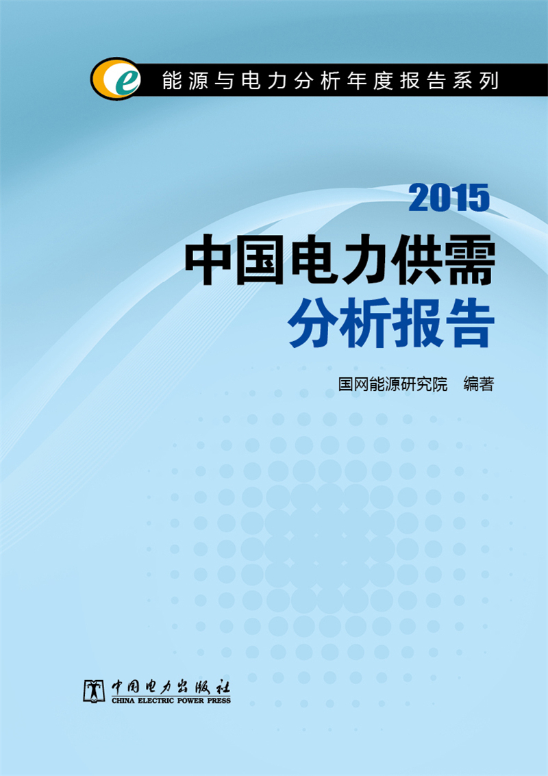 能源与电力分析年度报告系列 2015中国电力供需分析报告
