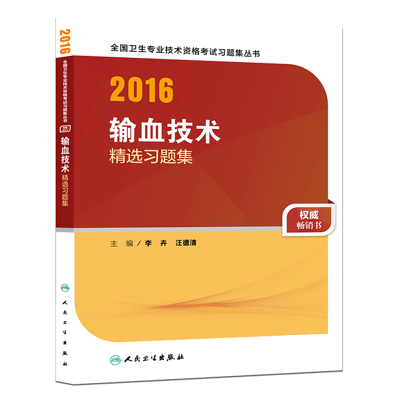 人卫版2016全国卫生专业技术资格考试 输血技术 精选习题集（专业代码214、390）