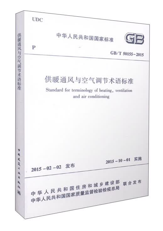中华人民共和国国家标准（GB/T50155-2015）：供暖通风与空气调节术语标准