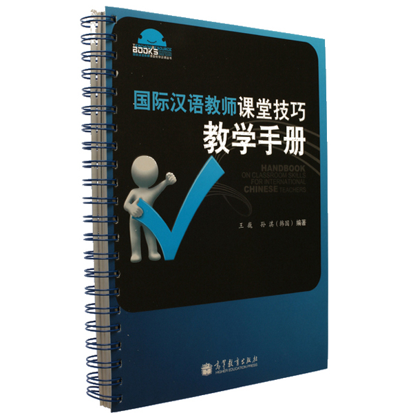国际汉语教师课堂技巧教学手册9787040306545