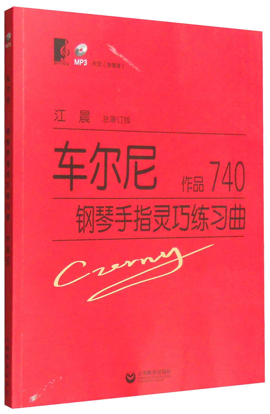 车尔尼钢琴手指灵巧练习曲：作品740（附MP3光盘）