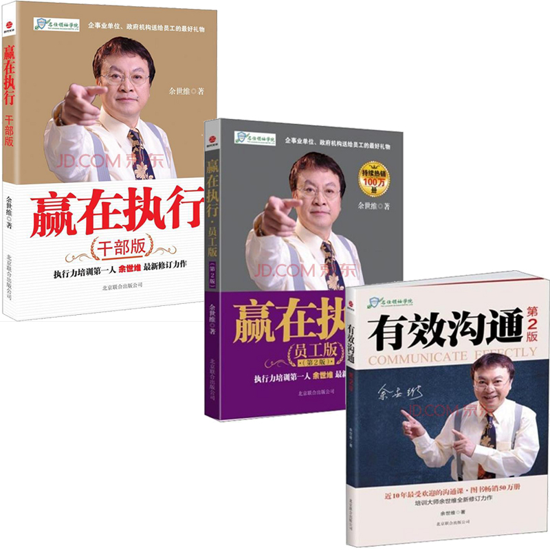 余世维【套装3册】赢在执行（员工版+干部版）+有效沟通 培训书籍