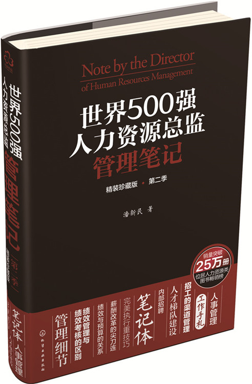 世界500强人力资源总监管理笔记（精装珍藏版·第二季）