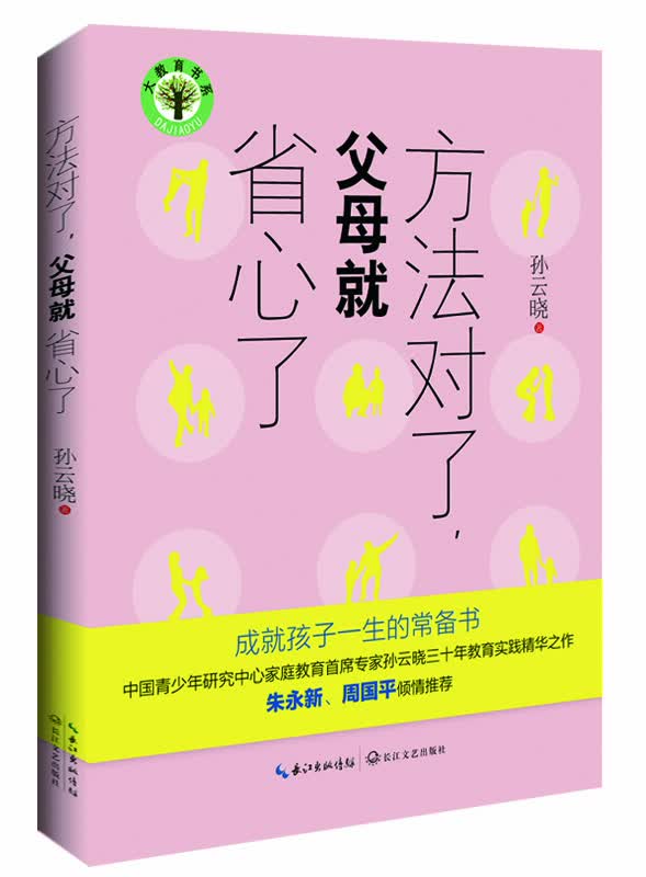 方法对了，父母就省心了/大教育书系