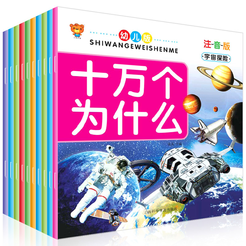 十万个为什么注音版（套装共10册）