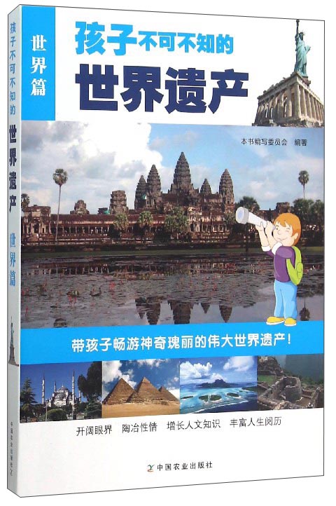 孩子不可不知的世界遗产（世界篇）