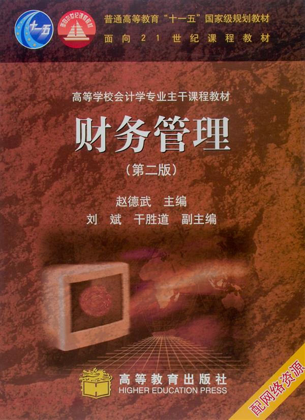 财务管理（第2版）（附学习卡）/普通高等教育“十一五”国家级规划教材