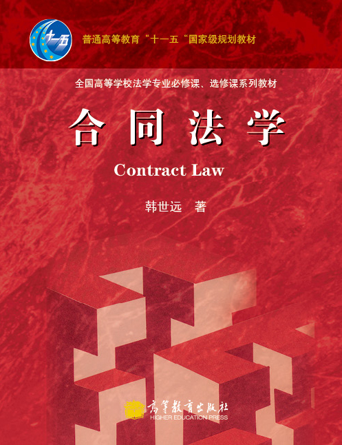 合同法学